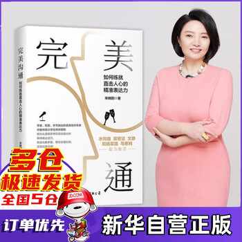 完美沟通(如何练就直击人心的精准表达力)
