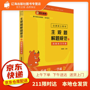 【新华图书籍 正版速发】法律硕士联考主观题解题规范与刻意练习手册 张富胜 著 北京大学出版社 9787