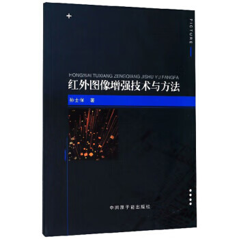 红外图像增强技术与方法 孙士保 中国原子能出版社【正版图书】