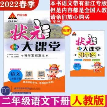 2022版 状元大课堂 二年级下册语文 人教版