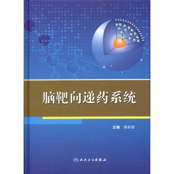 脑靶向递药系统 蒋新国【正版书】