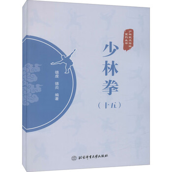 少林拳(15) 德虔,德炎 编 书籍