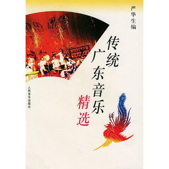 传统广东音乐精选【正版图书】