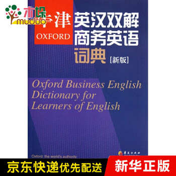 牛津英汉双解商务英语词典(新版)