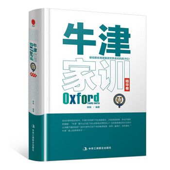 牛津家训（精华卷）