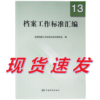 【】2020年版 档案工作标准汇编13 