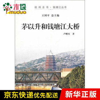 茅以升和钱塘江大桥/杭州全书钱塘江丛书