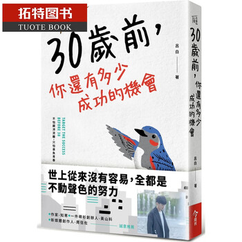 预售 吕白30岁前 你还有多少成功机会今周刊