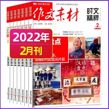 6月新【单月多选】作文素材时文精粹杂志2022年（另有2021年）高考作文押题课堂 2022年2月