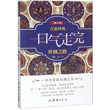 古道西风--一口气走完丝绸之路(青少版)