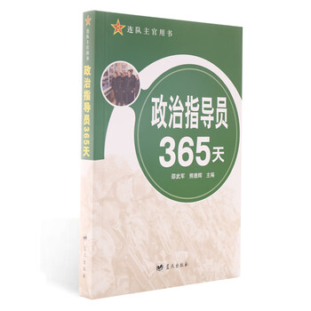 政治指导员365天