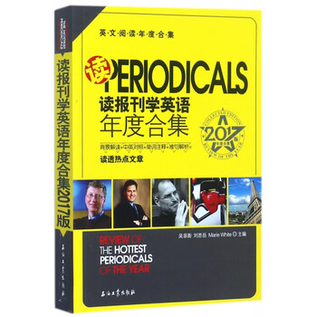 读报刊学英语年度合集(2017版年度合集英文阅读年度合集)