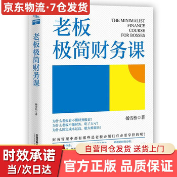 【京送自营同仓发货】老板极简财务课 杨雪松 中国铁道出版社