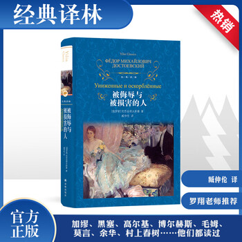 被侮辱与被损害的人 第三版 经典译林系列 蓝色硬壳精装