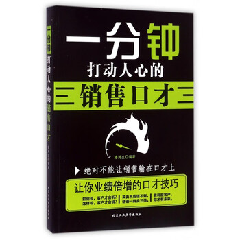 一分钟打动人心的销售口才