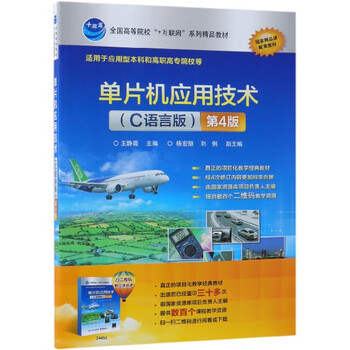 单片机应用技术(C语言版第4版全国高等院校+互联网系列精品教材)