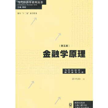 金融学原理(第五版) 【正版图书，放心购买】