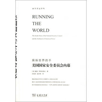 美国国家安全委员会内幕/涵芬香远译丛