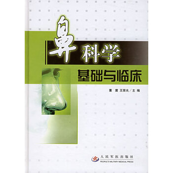 鼻科学基础与临床 董震、王荣光