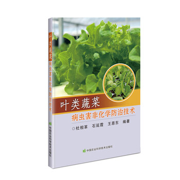 叶类蔬菜病虫害非化学防治技术