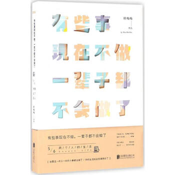 有些事现在不做,一辈子都不会做了5:两个人的生活【保证正版】