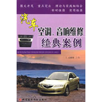 汽车空调、音响维修经典案例 王胜年　主编 科技文献出版社