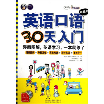 英语口语零起点30天入门(附光盘MPR)