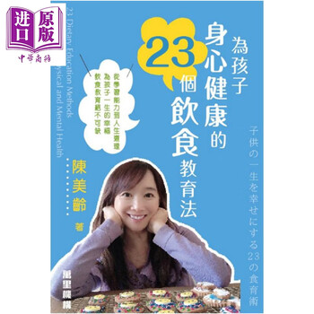 为孩子身心健康的23个饮食教育法 港台原版 陈美龄 Agnes Chan 万里机构 亲子教养
