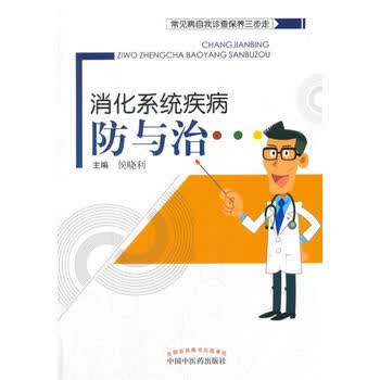 消化系统疾病 侯晓利 健身与保健 9787513242875