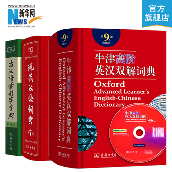 套装3册：牛津英语词典高阶第九版+古汉语常用字字典第5版+现代汉语词典第7版 商务印书馆 新华网官方