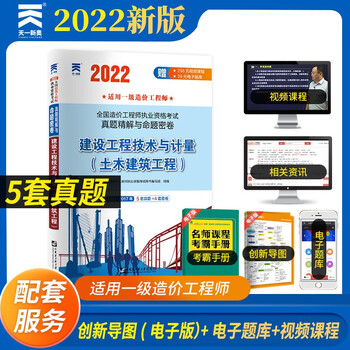 一级造价师一级造价工程师2022教材配套真题试卷：设工程技术与计量（土木建筑工程）