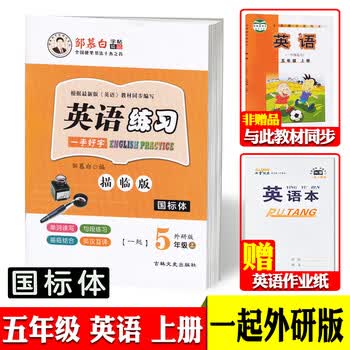 一起外研版一二三四五六年级上册下册英语字帖国标体小学生一年级起点外研社课本同步练字帖邹慕白英语练习年级可单选 五年级上册【一起外研国标体】【赠1本英语本】