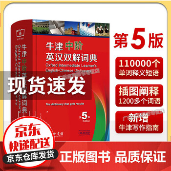 牛津中阶英汉双解词典第五版第5版新版正版 英汉词典英汉互译工具书牛津大学初中生英语高中英语商务印书馆 牛津中阶英汉双解词典(第5版)