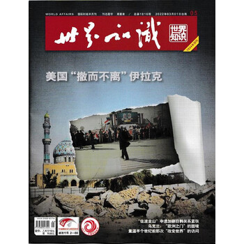世界知识杂志2022年多期可选 国际时政期刊 2022年3月上5期