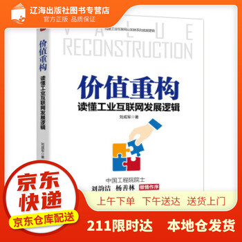【新华图书籍 正版速发】价值重构：读懂工业互联网发展逻辑 刘成军 著 人民邮电出版社 9787115584526