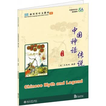 中国神话传说(共3册第2版新双双中文教材中国国家汉办规划教材)