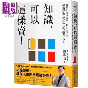 知识，可以这样卖！：打破思考框架的IDEA法则，输出观点就能成为社群、职场KOL 港台原版 刘恭甫