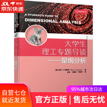 【正版图书】大学生理工专题导读----量纲分析 [美]多恩·S.莱蒙斯(DonS.Lemons)王瑞刘艳娜李亚