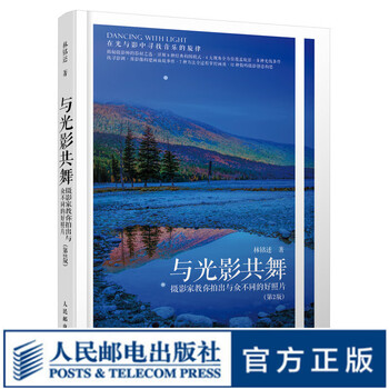 与光影共舞 摄影家教你拍出与众不同的好照片 第2版 林铭述