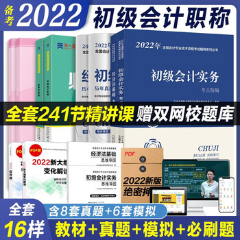 2022初级会计职称考试教材历年真题试卷全套 含视频课程线上题库 初级会计实务经济法基础 教材+试卷+必刷题