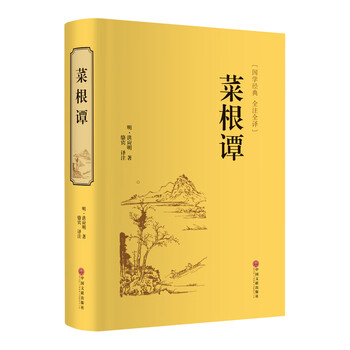 菜根谭（精装全注全译版）