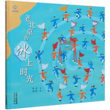 老北京的冰上时光(精)