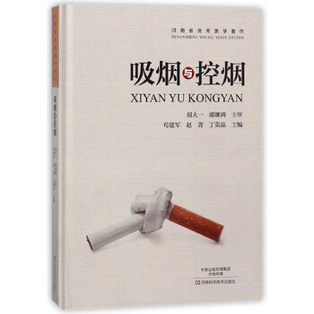 吸烟与控烟(精)