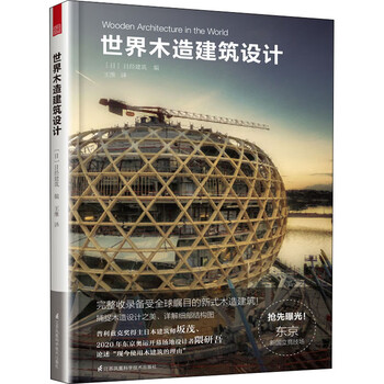 世界木造建筑设计
