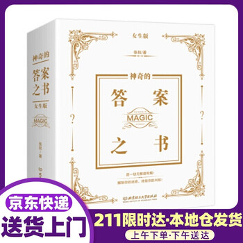 神奇的答案之书：女生版 张权 著 北京理工大学出版社