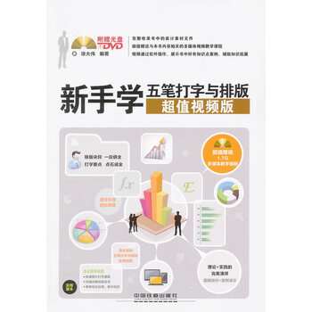 新手学五笔打字与排版 徐大伟 中国铁道出版社