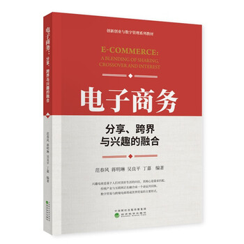 电子商务：分享、跨界与兴趣的融合