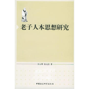 老子人本思想研究 田云刚,张元洁 著【正版书】