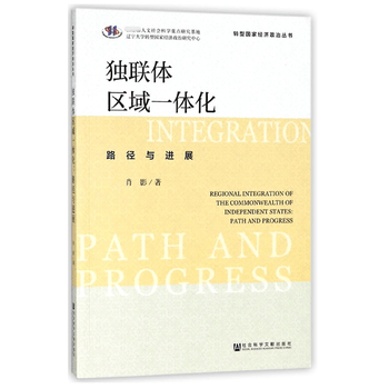 独联体区域一体化(路径与进展)