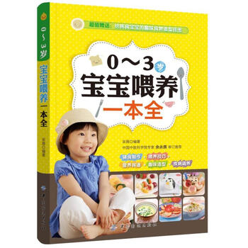 03岁宝宝喂养一本全